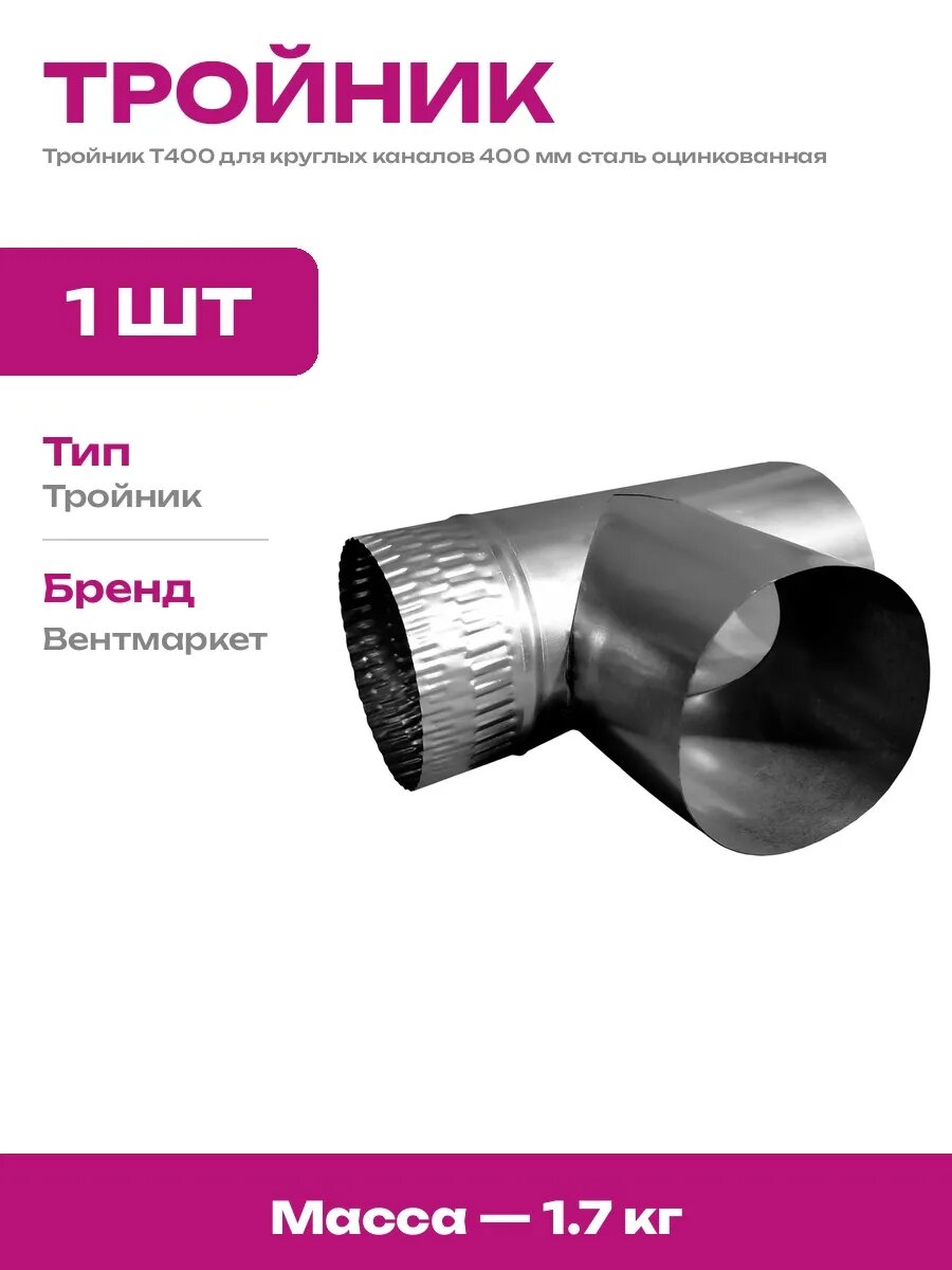 Тройник стальной круглый 400 мм для вытяжной вентиляции