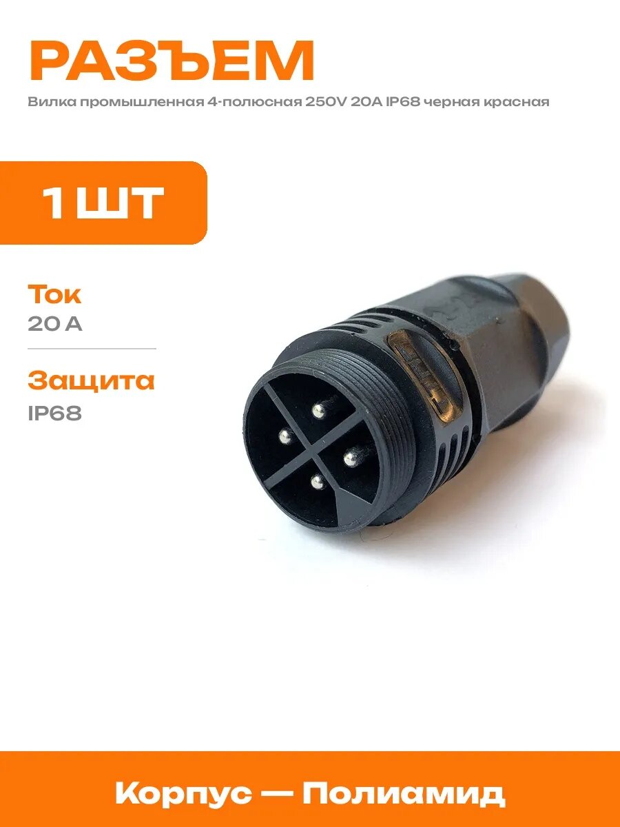 Вилка кабельная 4 контакта 250V 20A разъем промышленный IP68