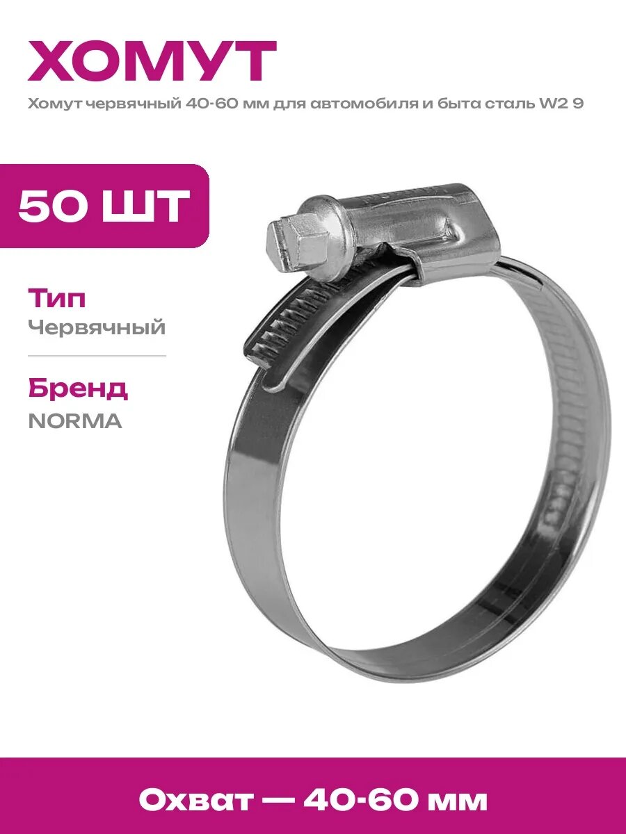 Набор хомутов червячных 40-60 мм нержавейка 50 штук DIN 3017