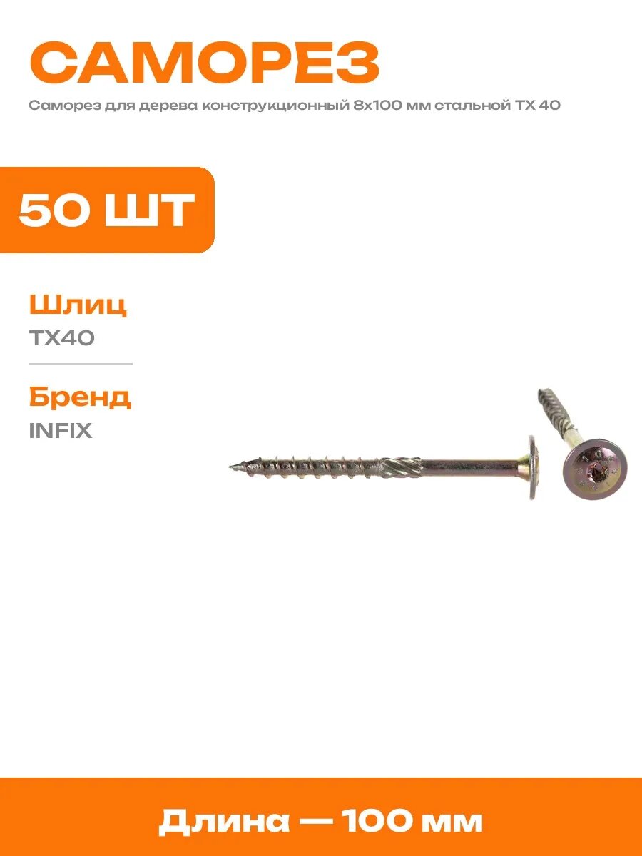 Конструкционный шуруп 8х100 мм тарельчатый с пресс шайбой ТХ