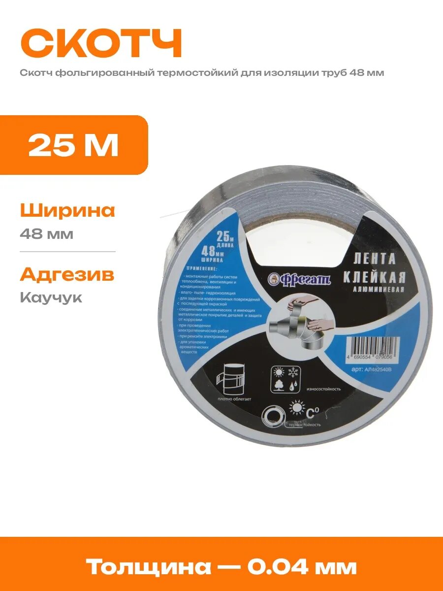 Фольгированный скотч для защиты стыков от влаги и пара 48 мм