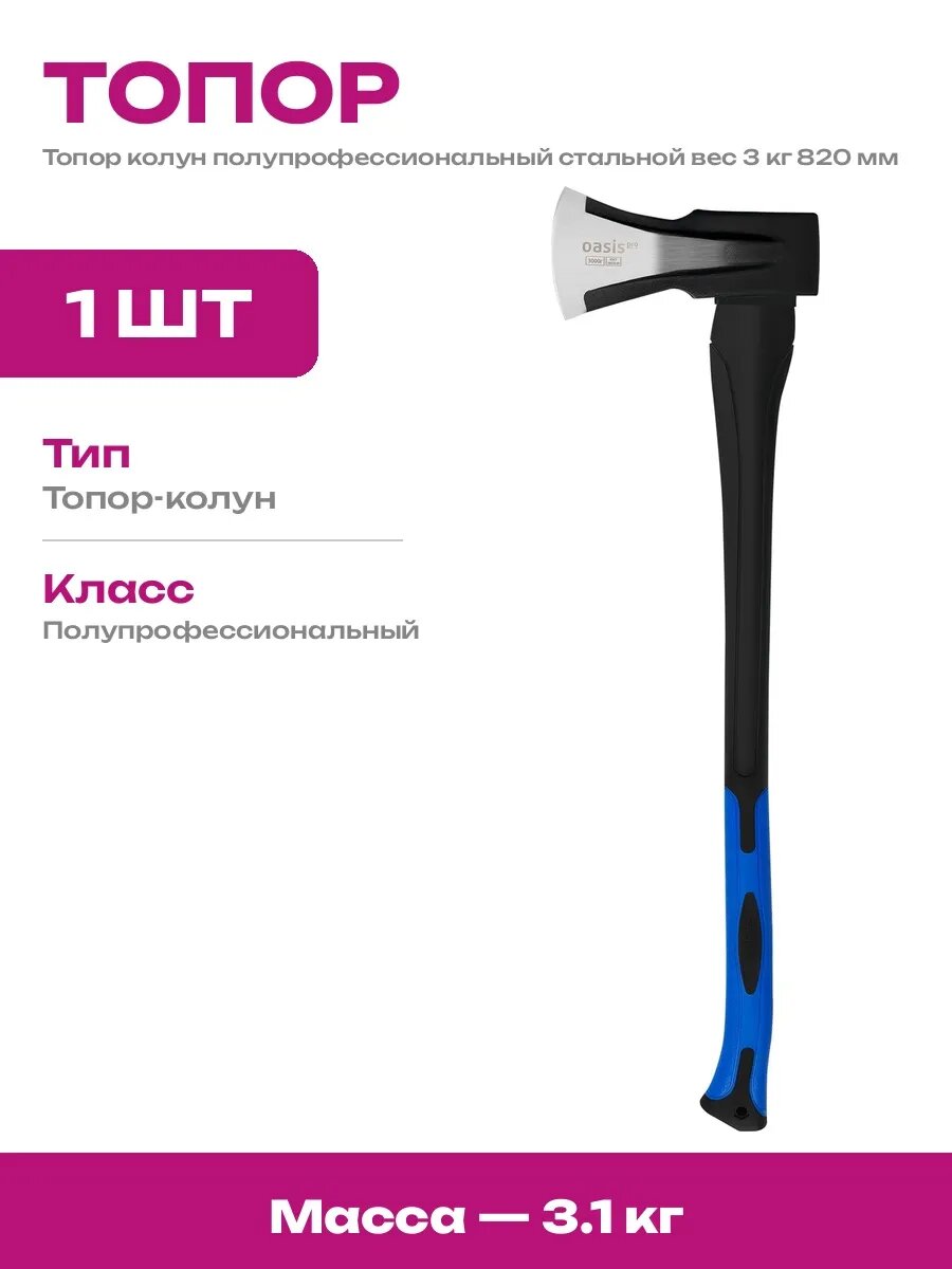 Топор колун 3 кг фиберглас сталь 820 мм для колки дров