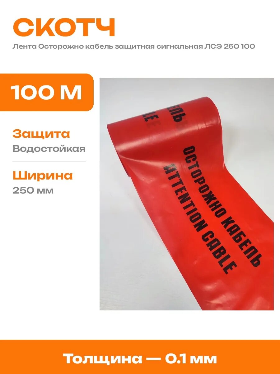 Лента сигнальная Осторожно кабель ЛСЭ 250 морозостойкая 100м