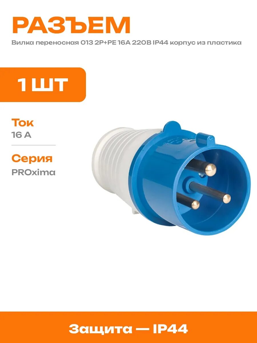 Разъем переносной 16А 220В IP44 вилка для ремонта и монтажа