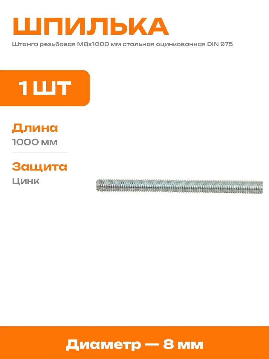 Шпилька стальная DIN 975 М8 1000 мм резьбовая оцинковка
