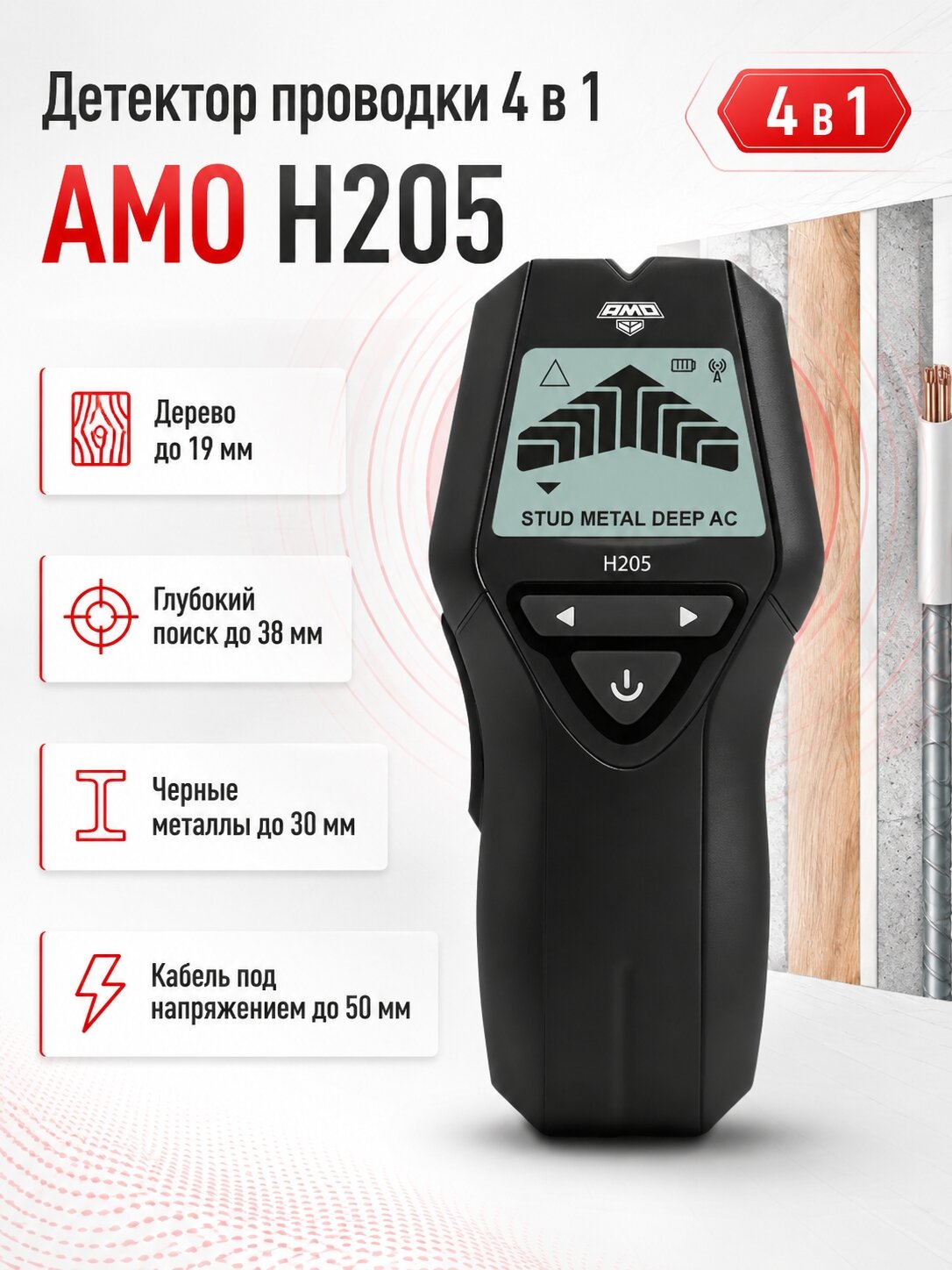 Детектор проводки 4 в 1 AMO H205