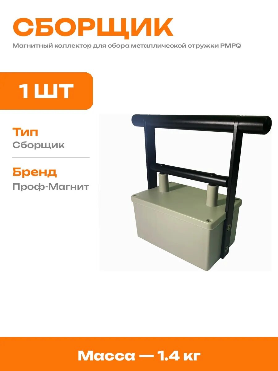 Сборщик стружки магнитный для мастерской и цеха модель PMPQ