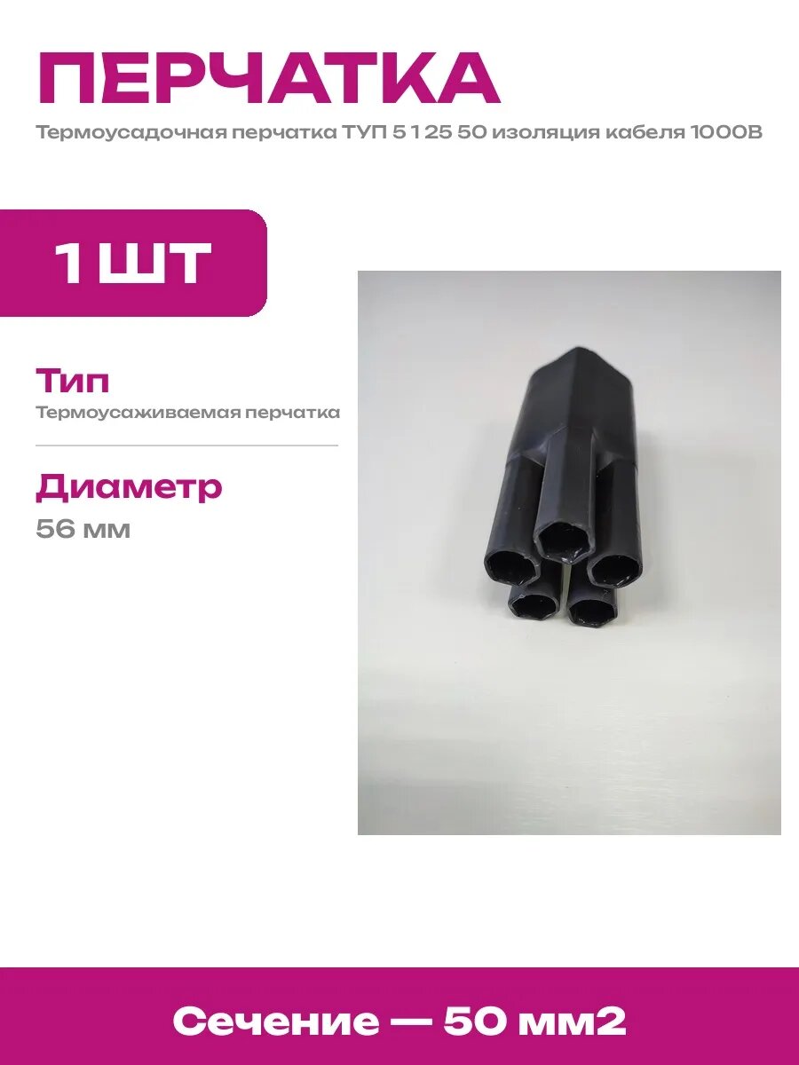 Перчатка термоусаживаемая для кабеля 5 1 полиолефин черная