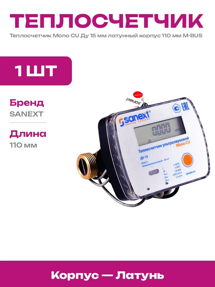 Счетчик тепловой энергии Mono CU Ду 15 мм подающий M-BUS 110