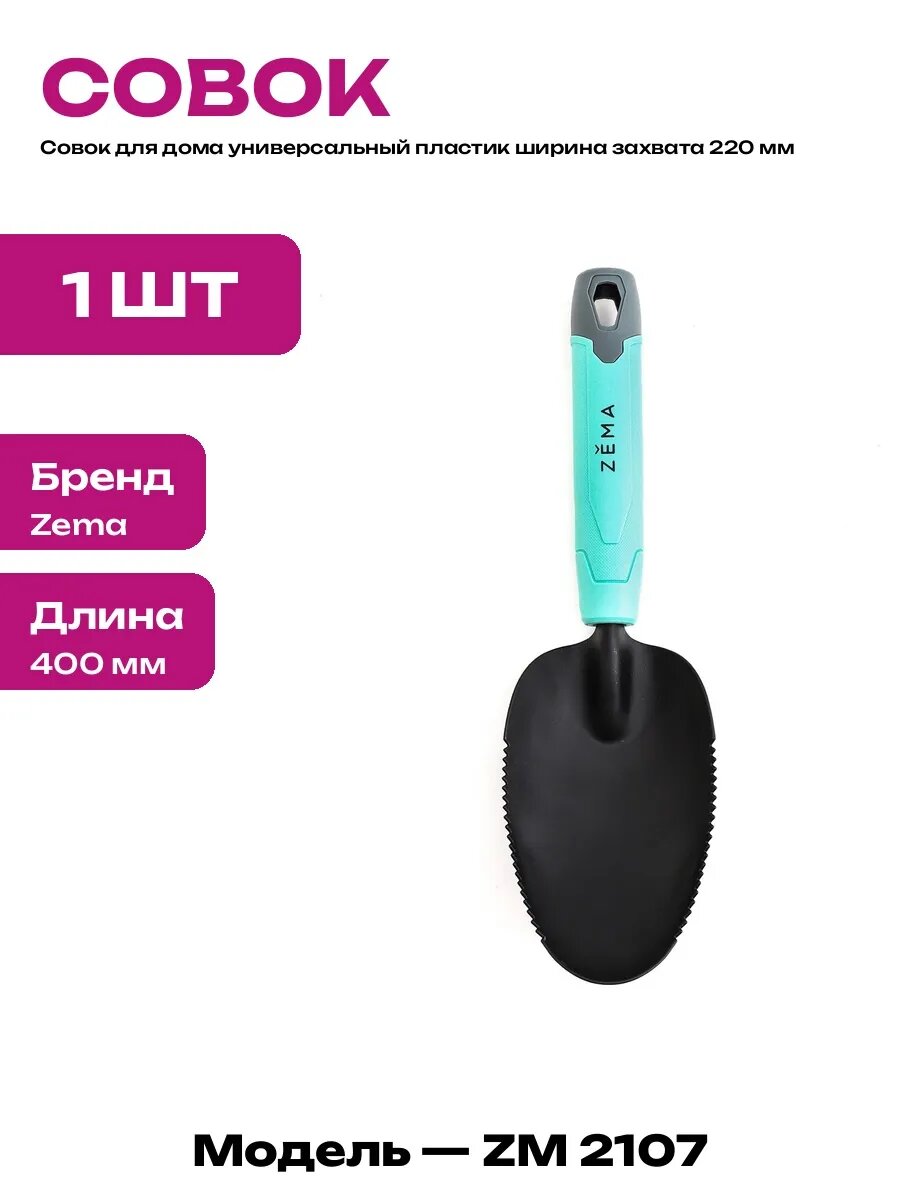 Совок для уборки неразборный пластиковый 220 мм широкий