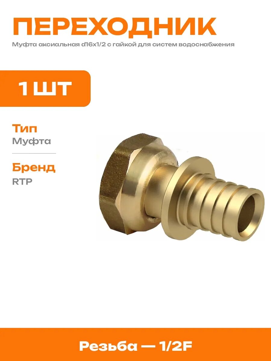 Соединитель латунный g фитинг для pert 16 мм теплого пола
