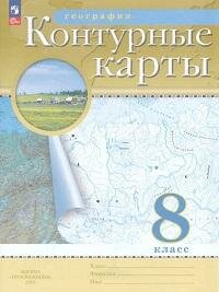 География : 8-й класс : контурные карты (ФГОС)