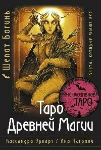 Таро Древней Магии. Шепот Богинь. Карты, которые знают всё : 78 карт и подробное руководство