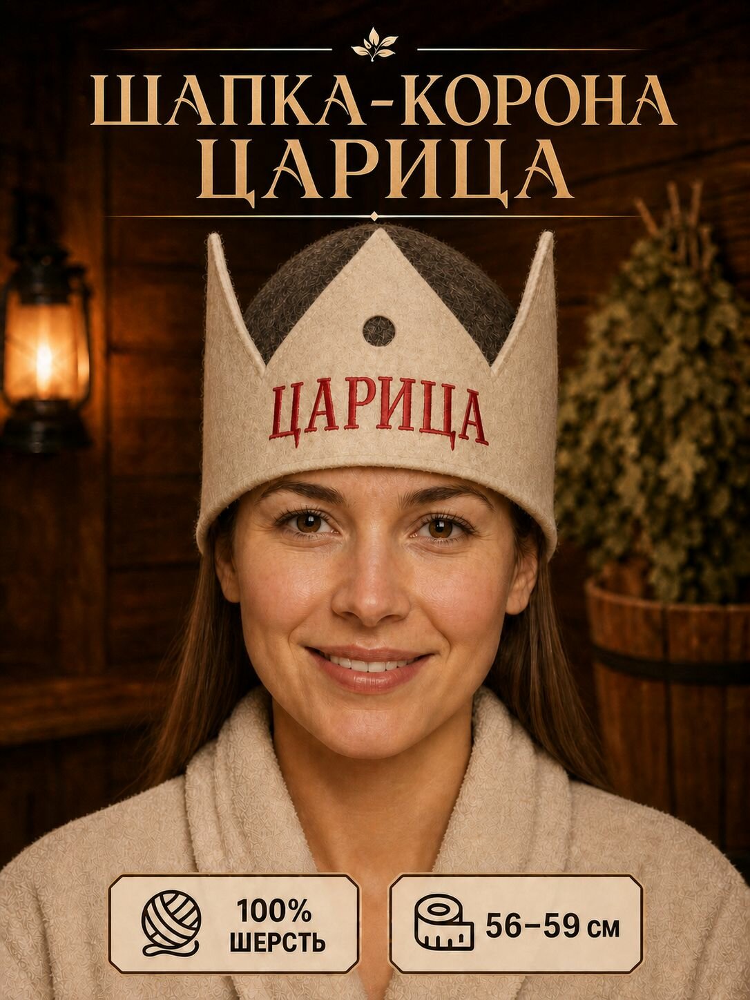 Шапка для бани женская Царица, войлочная корона из 100% шерсти, размер 56-59 см, m-lotos