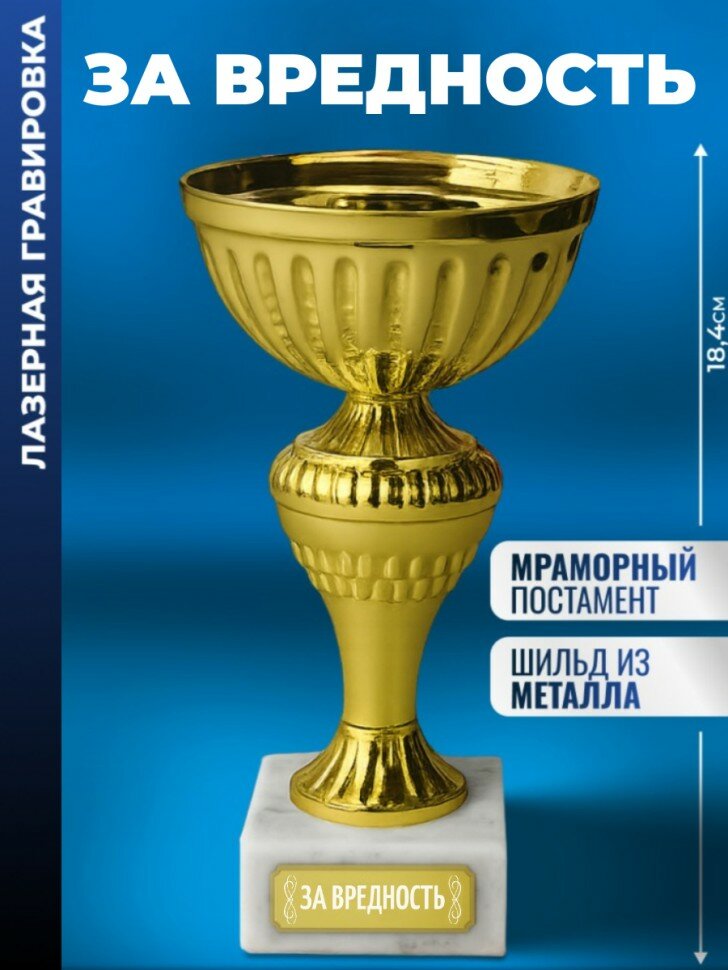 Кубок "За вредность"