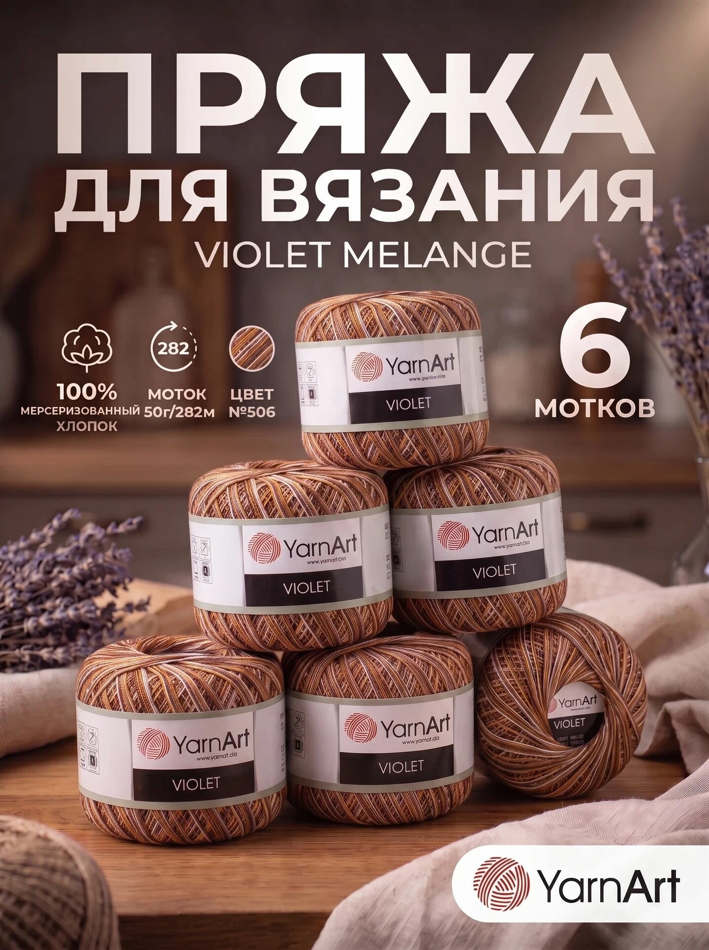 Секционная пряжа из хлопка Violet YarnArt, цв. 506, 6 мотков