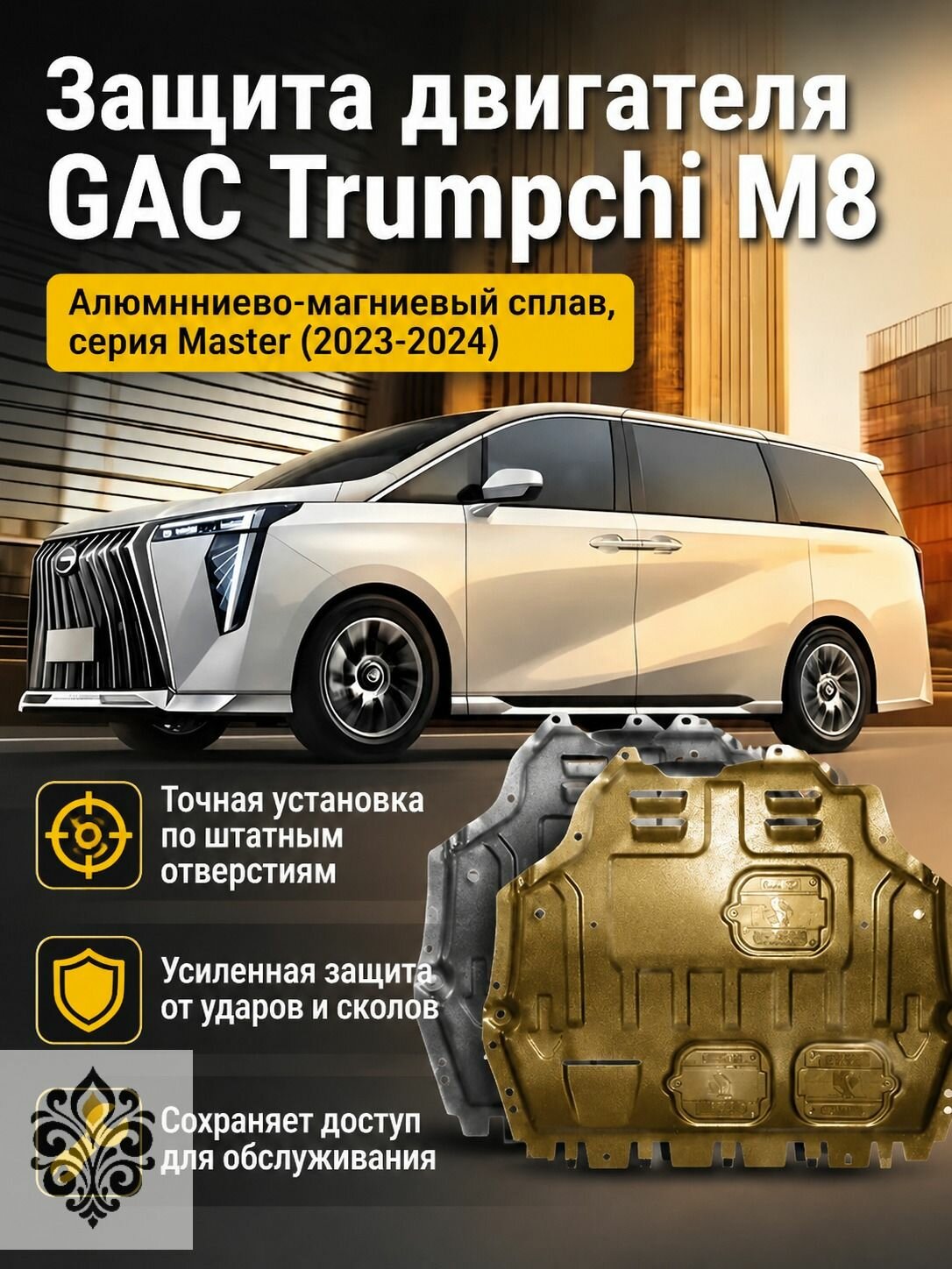 Защита картера двигателя для GAC M8 2023 2024 (серия Dashi), алюминиево-магниевый сплав, защита двигателя