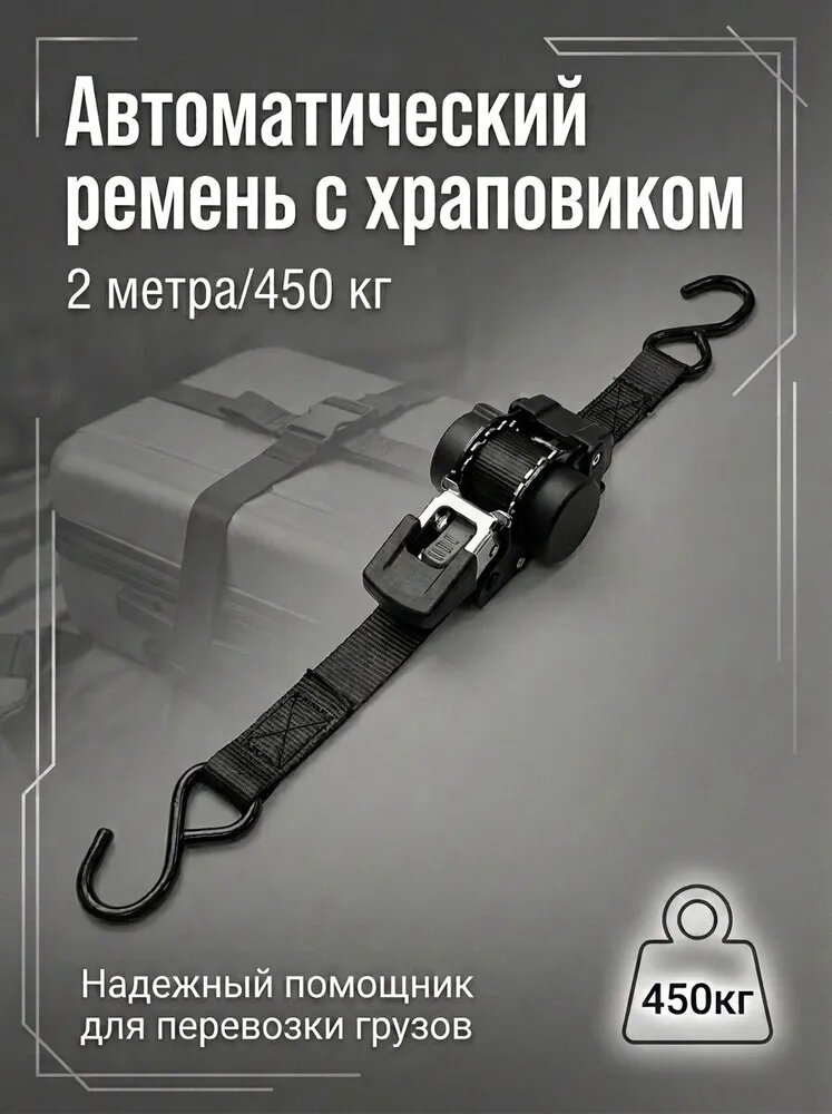 Ремень стяжной, 2 м, нагрузка до 0.45 т, 1 шт.