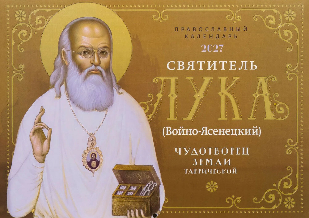 Святитель Лука (Войно-Ясенецкий). Чудотворец земли Таврической: Православный календарь на 2027 год (перекидной).
