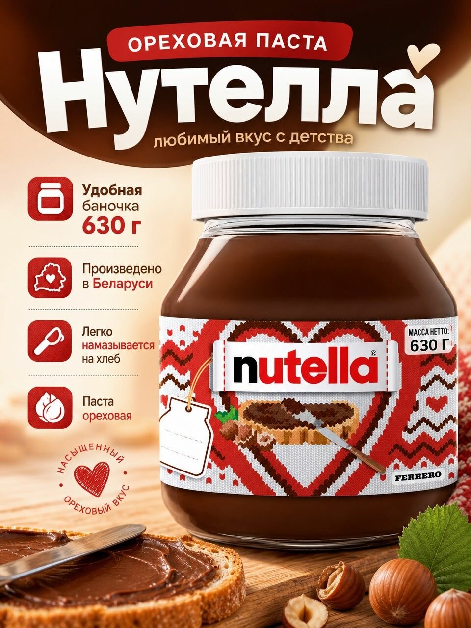 Nutella паста ореховая с добавлением какао, 630 гр. Беларусь