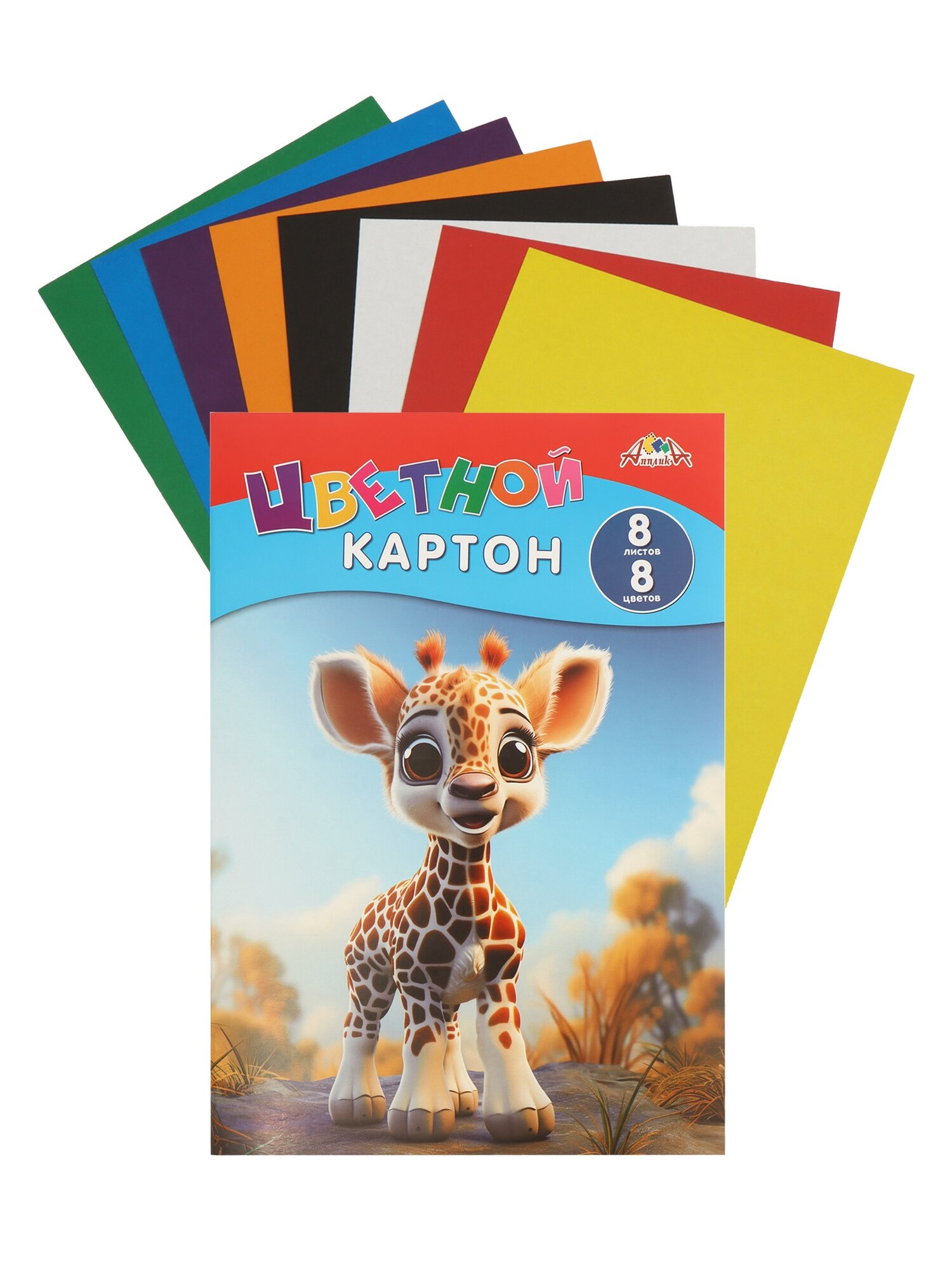 Цветной картон Апплика "Жирафик", A4, 8 цветов, 8 л, папка, 200 г/м²