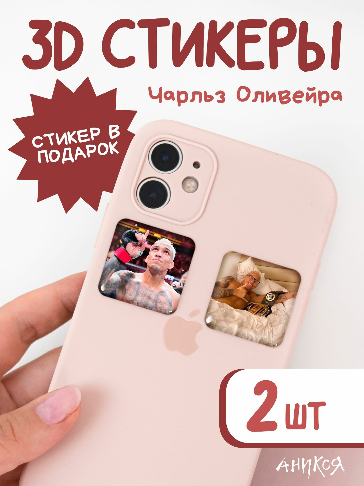 3d стикеры на телефон Чарльз Оливейра