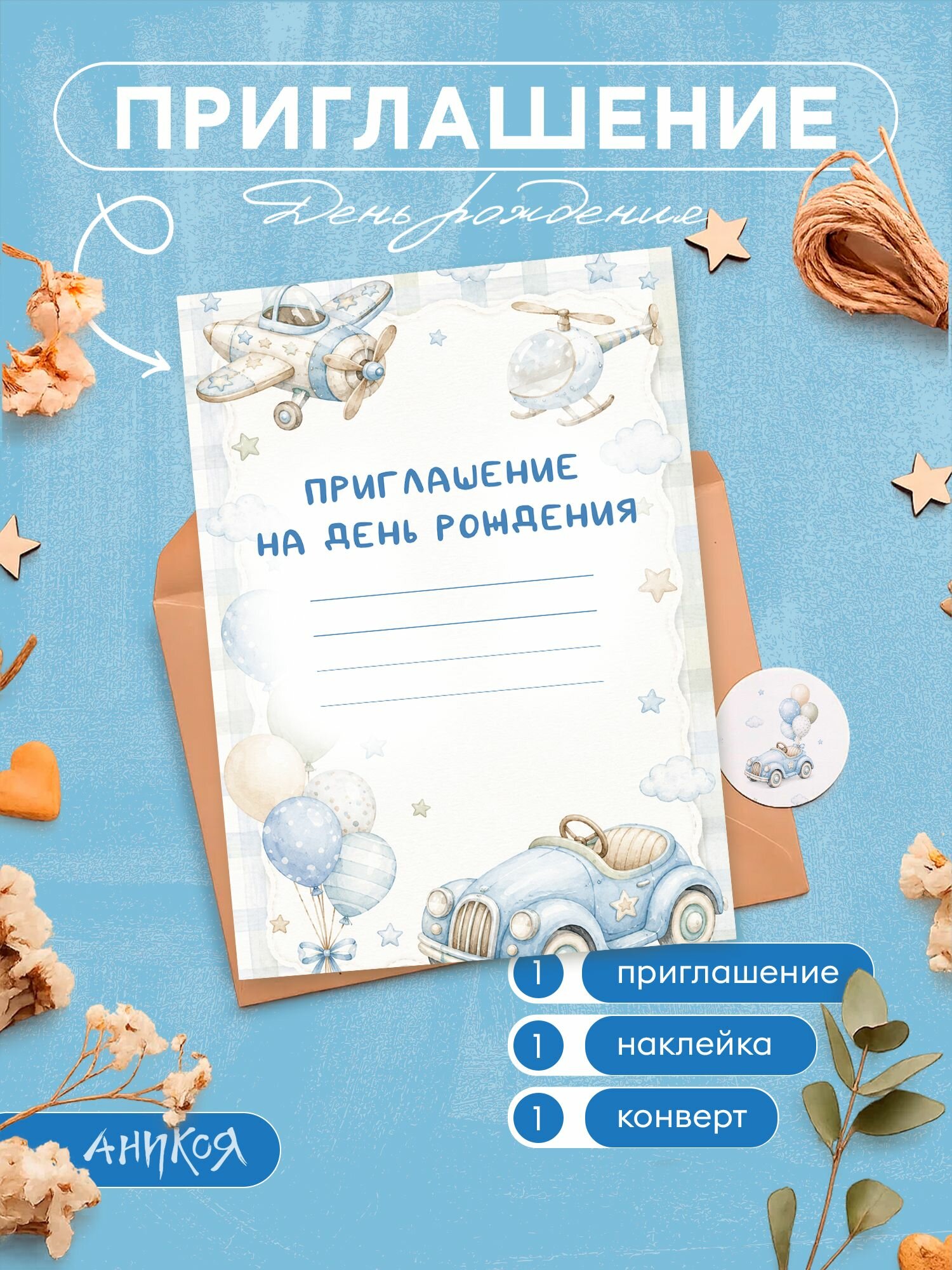 Набор пригласительных на День Рождения машинка