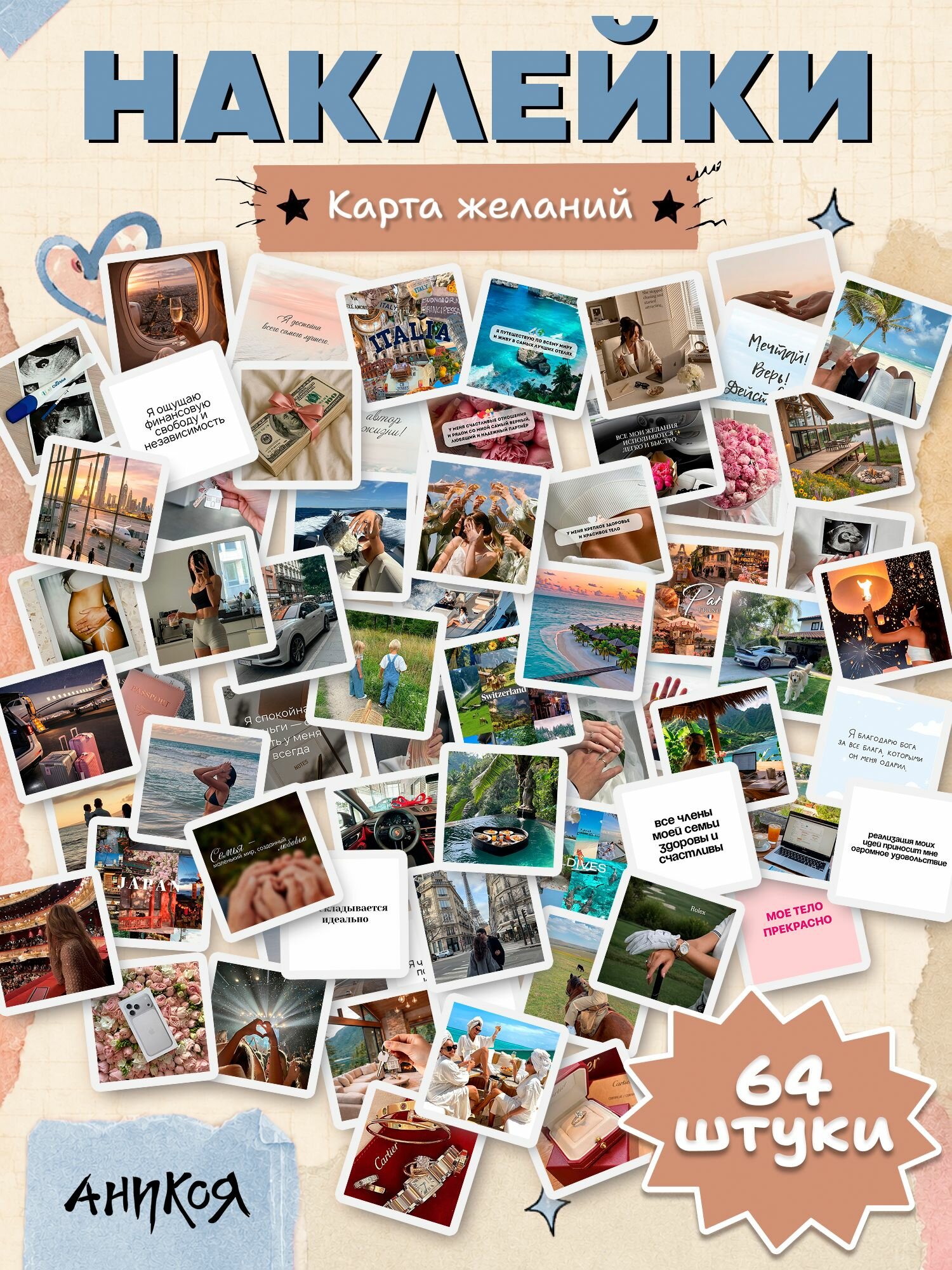 Наклейки карта желаний 64 шт