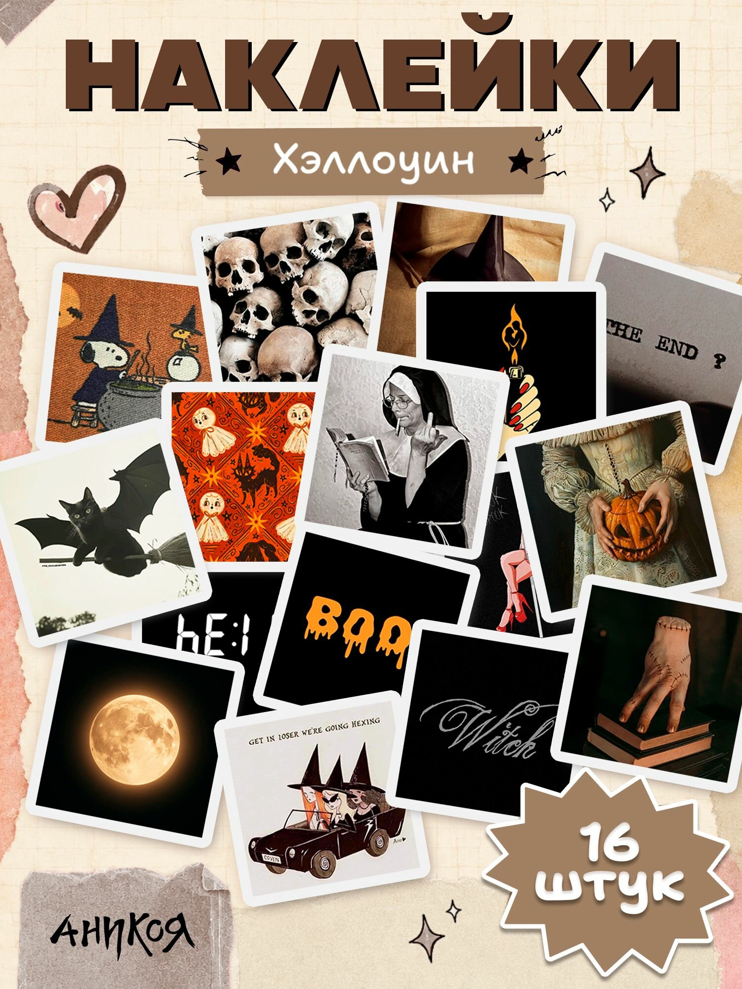 Наклейки Хэллоуин 16 шт