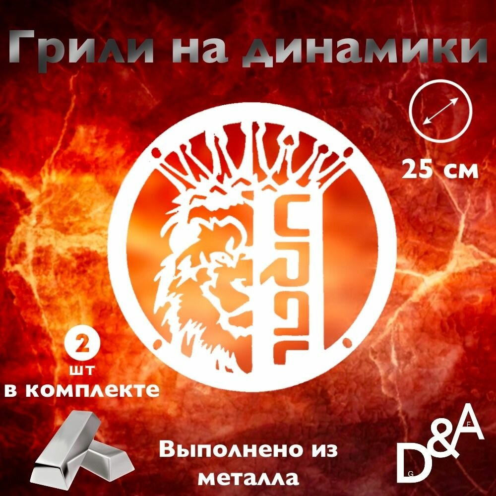 Грили на динамики "Лев Ural2" 25 см