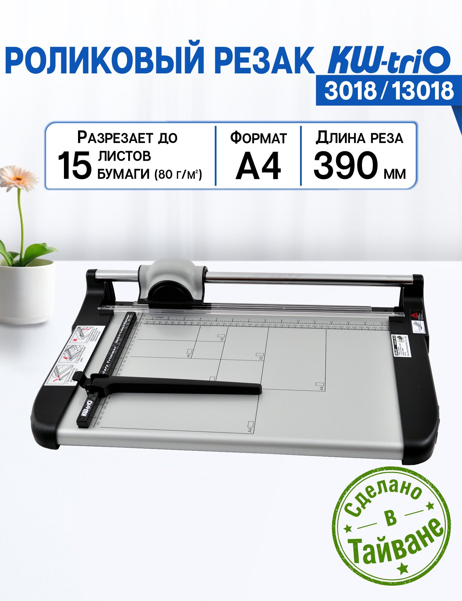 Резак роликовый KW-triO 3018/13018, длина реза 390 мм, до 15 листов за раз, металлическая основа