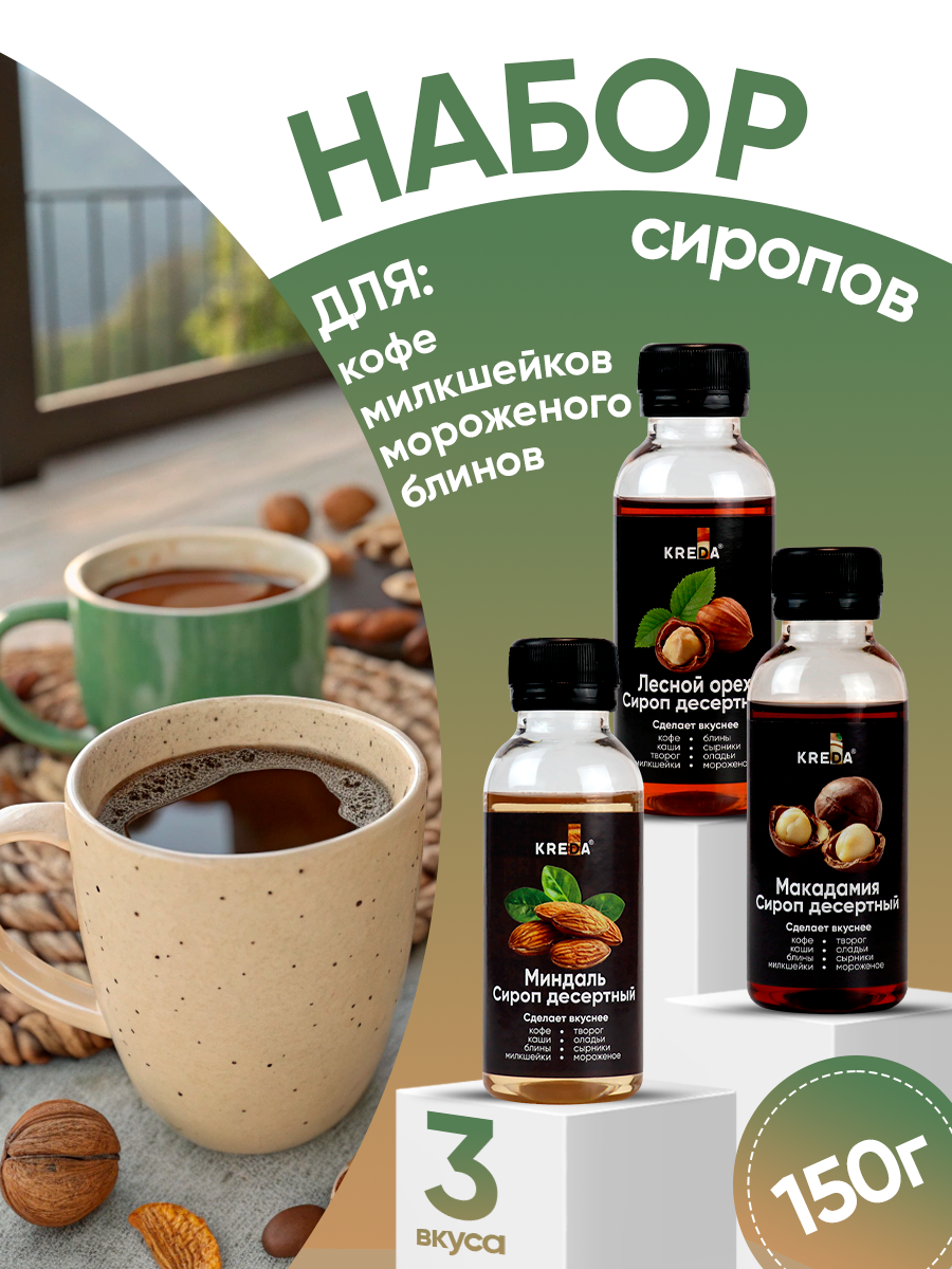 Набор сиропов KREDA "Ореховый букет" лесной орех/миндаль/макадамия 3 вкуса