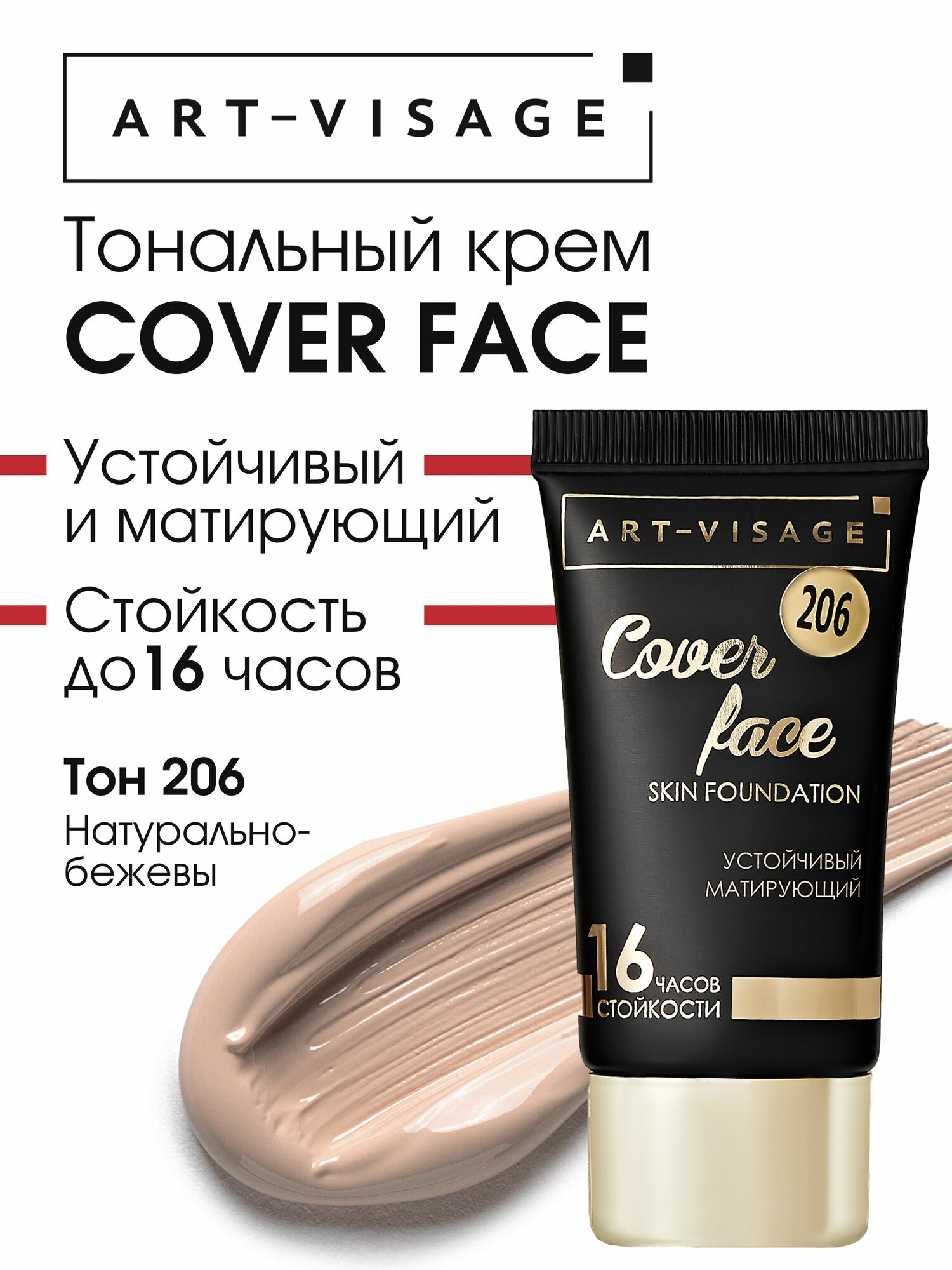 Art-Visage Тональный крем "COVER FACE" 206 натуральный бежевый 206 бежевый