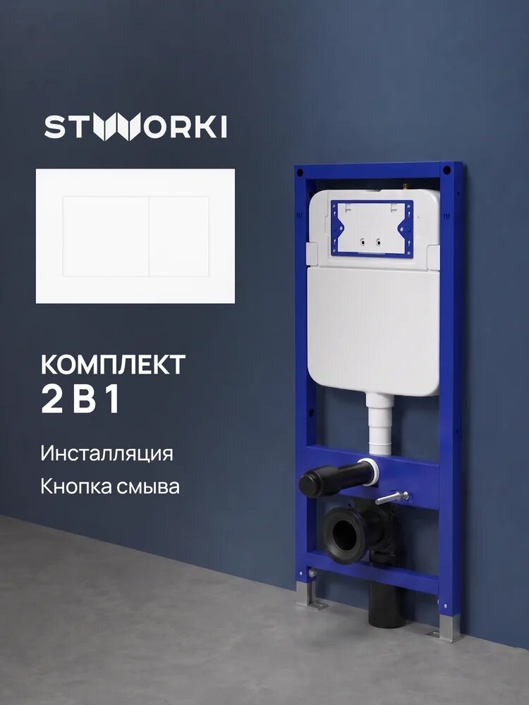 Комплект Инсталляция STWORKI S510000 / Кнопка S51561WH цвет глянцевый белый