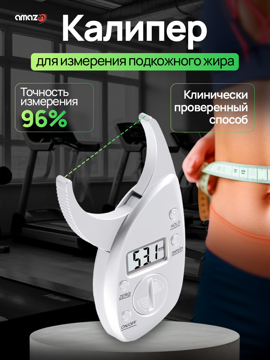 Калипер для измерения жира Amazin