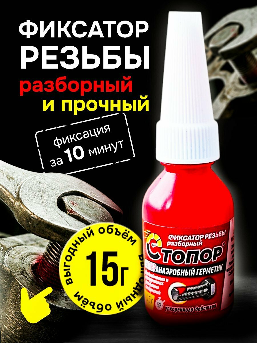 Фиксатор резьбы разборный супер анаэробный герметик стопор, 15г разборный анаэробный 15г
