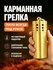 Туристическая грелка Золотая портативная для рук с регулируемым подогревом, длит...