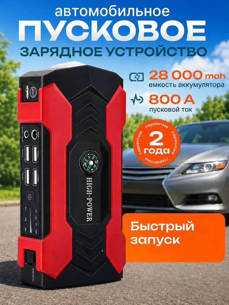 Портативное пусковое-зарядное устройство для автомобиля c Power Bank и LED фонарем, 28000 мАч