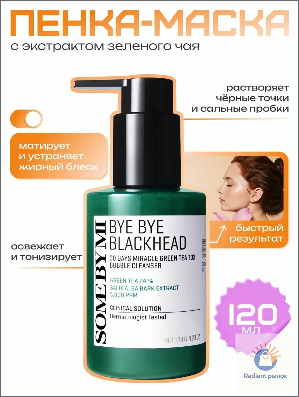 Some By Mi Bye Bye Blackhead Bubble Cleanser - Средство для умывания с кислотами против чёрных точек, 120 мл