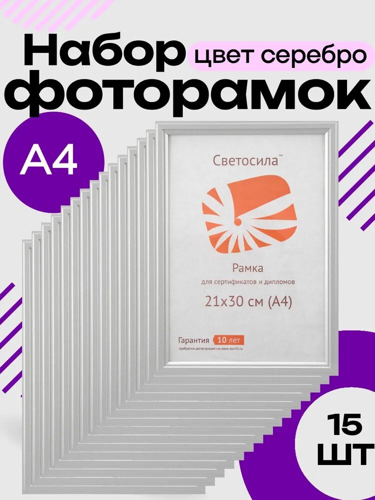 Набор фоторамок Светосила МДФ, 21x30 (A4) цвет серебро, для постера, грамоты, диплома, вышивки, М17-А4, 15 шт