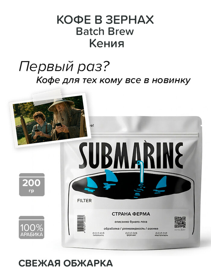 Кофе в зернах Submarine "Батч Брю Кения", светлая обжарка, 200 г