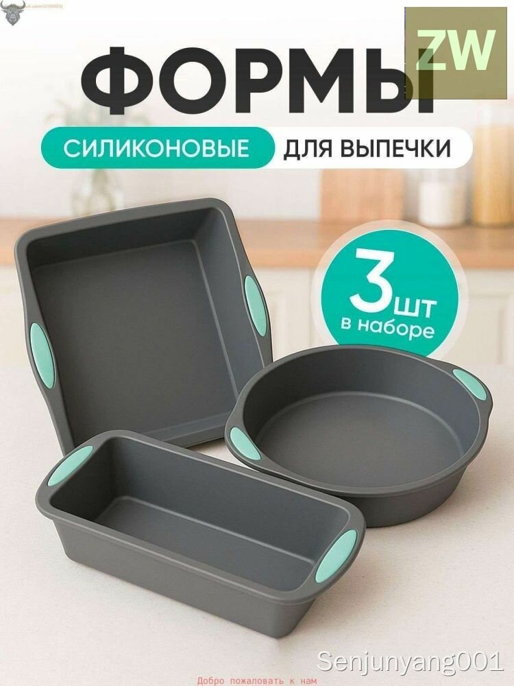 Формы для выпечки ZW, силконовые, 3 шт, 20 см, для дома, набор форм