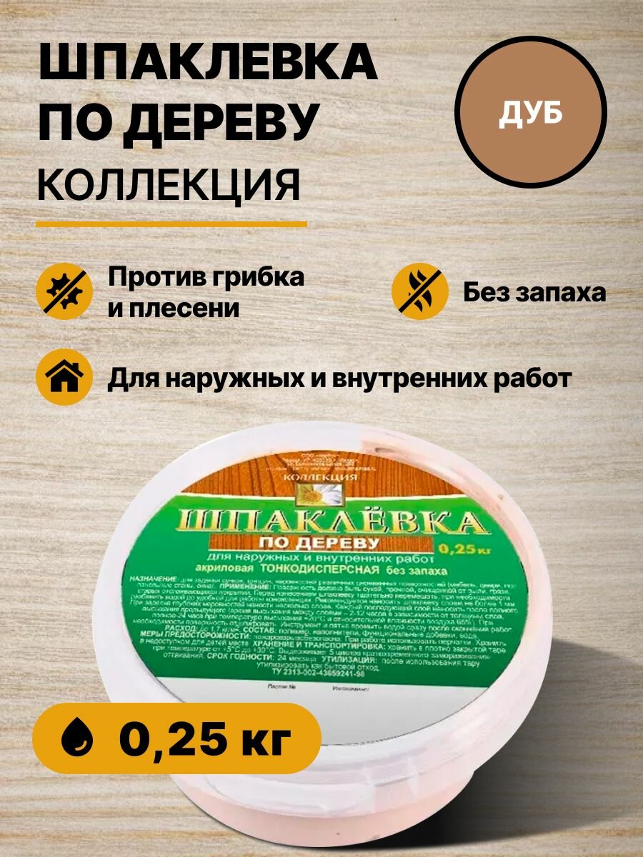 Шпаклевка по дереву дуб коллекция 0,25кг/шпатлевка