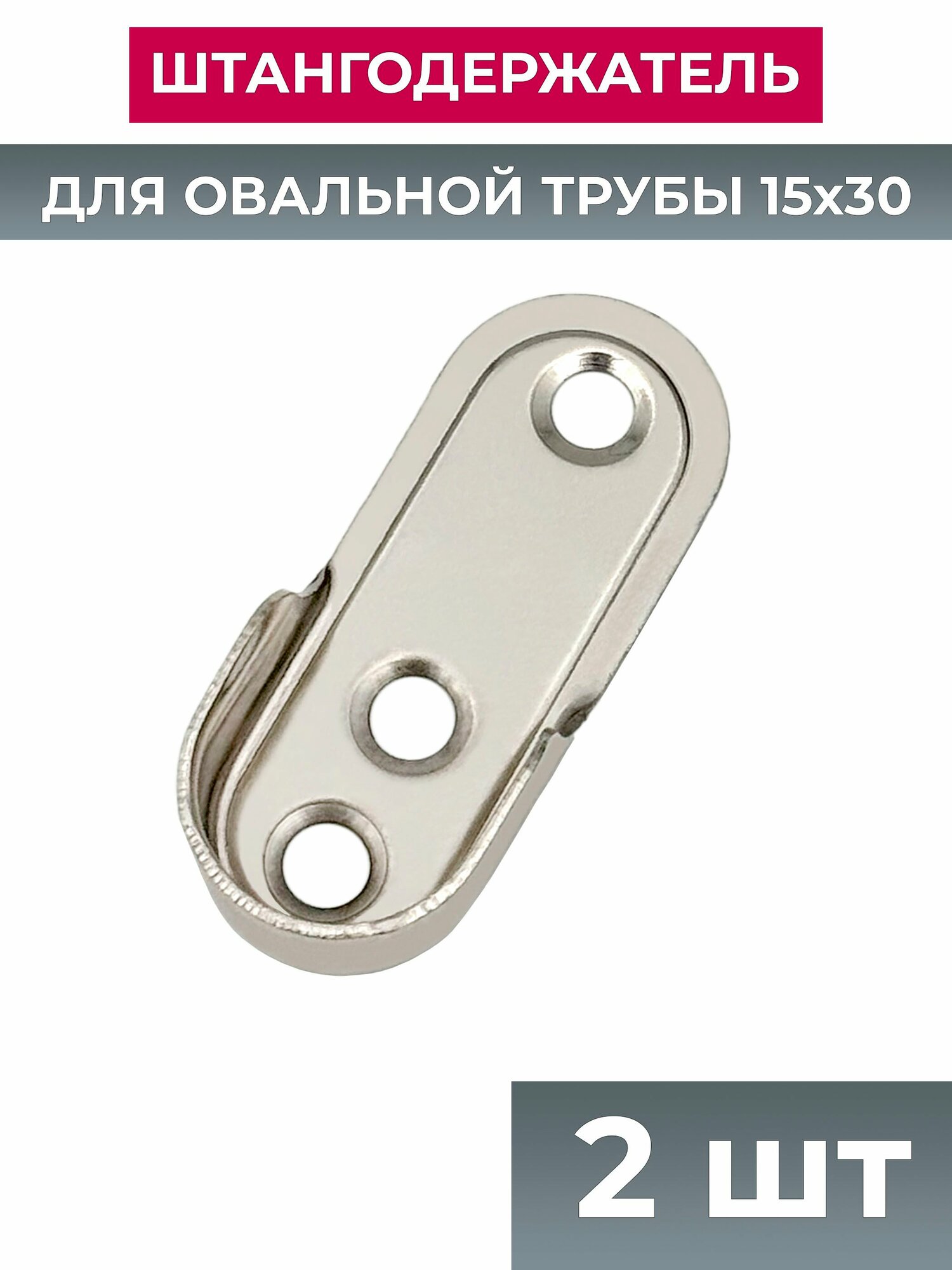 Штангодержатель для овальной трубы, фланец в шкаф, 2 шт
