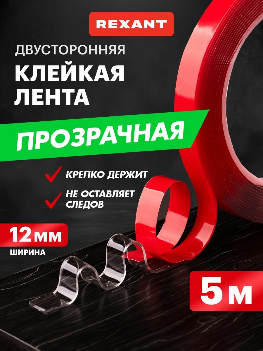Скотч двусторонний прозрачный 5м х 12мм REXANT, клейкая лента двусторонняя