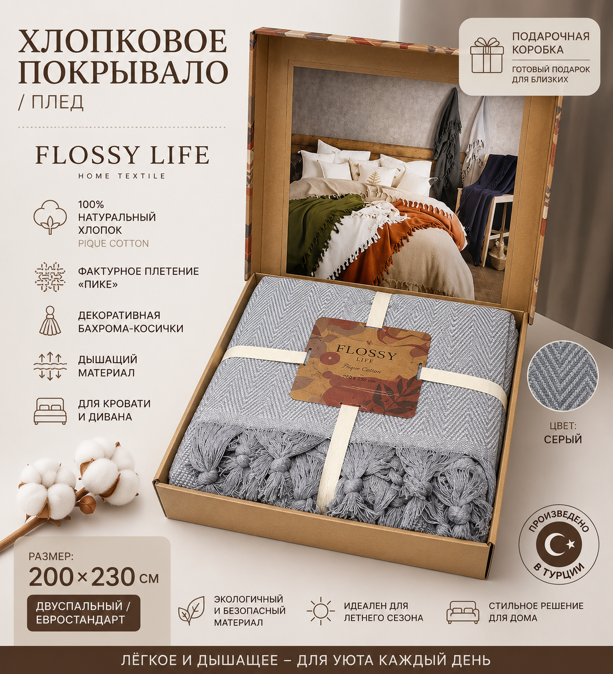 Покрывало хлопковое 200×230 см плед 100% хлопок евро с бахромой Турция в подарочной коробке серое
