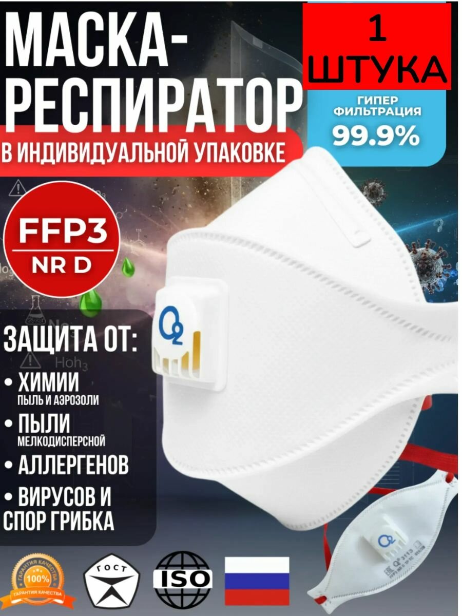 Респиратор профессиональный от пыли, химии, вирусов, для покраски с клапаном FFP3 многоразовый СИЗ, от аэрозолей,1шт
