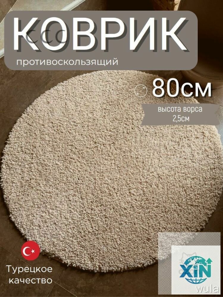 Коврик для ванной круглый 80x80 см противоскользящий турецкое качество