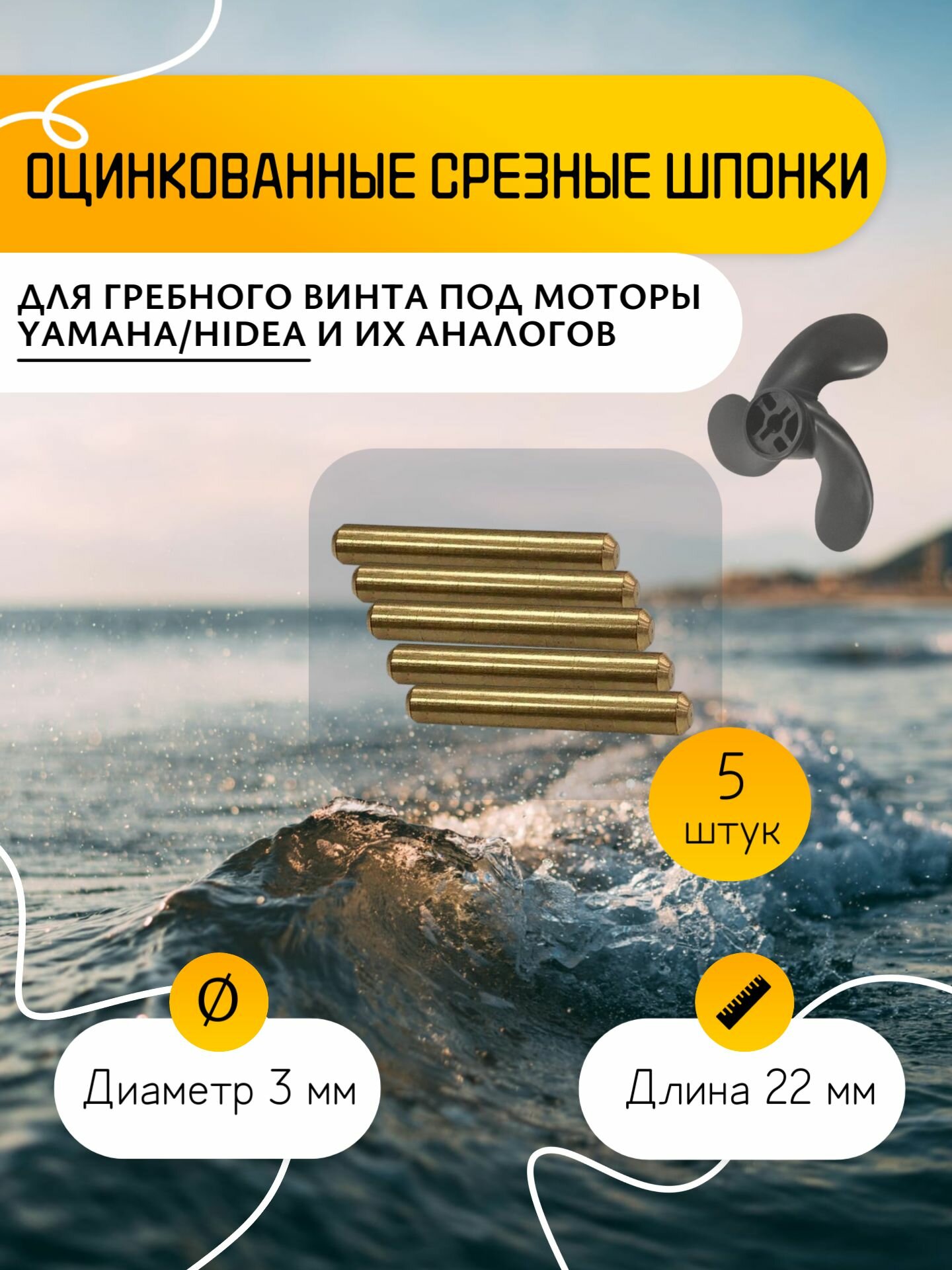 Оцинкованные срезные шпонки для гребного винта под моторы Yamaha/Hidea 2.5-3л и их аналогов