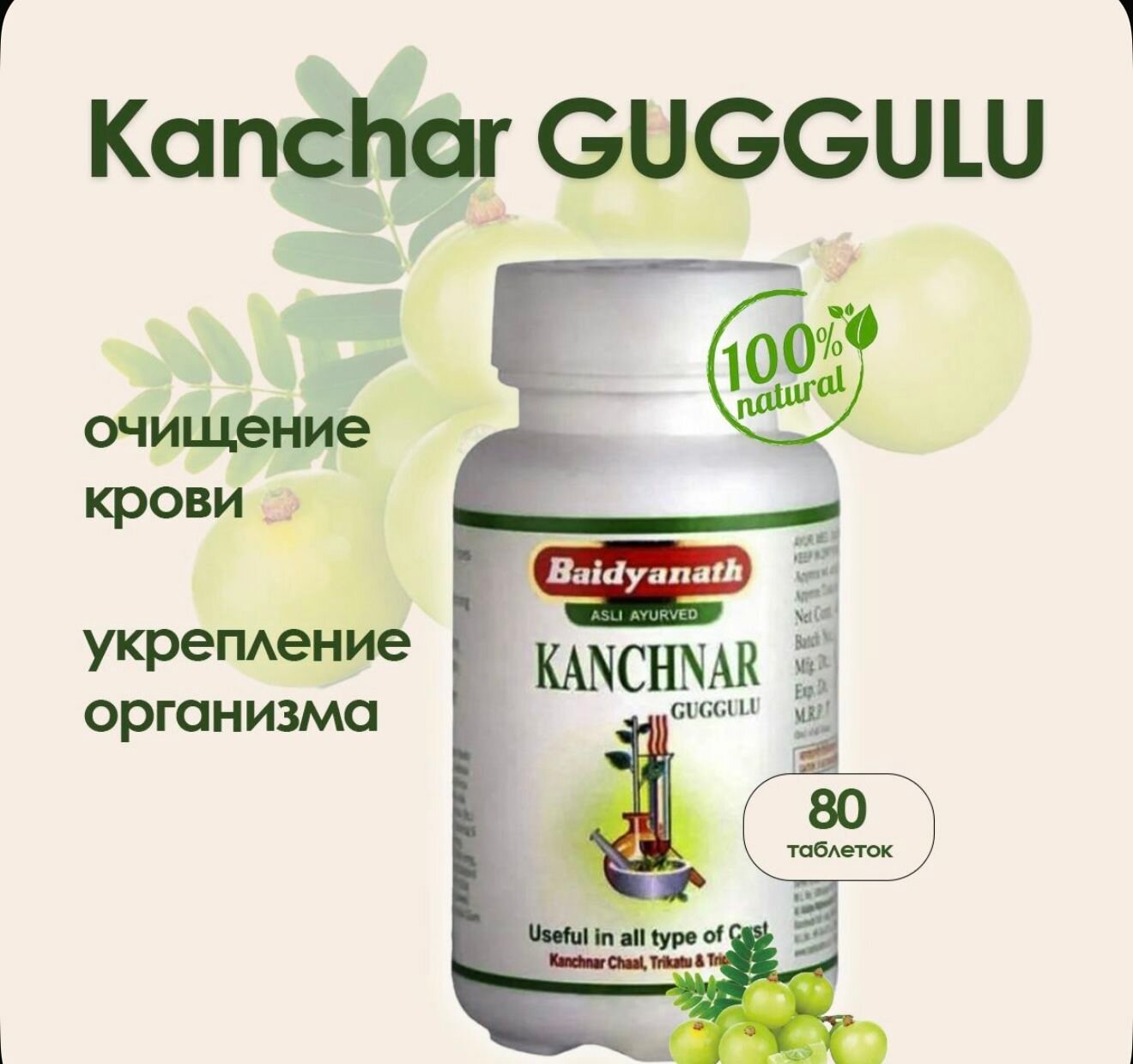 Канчнар Гуггул (Kanchnaar guggul Baidyanath) для Эндокринной Системы